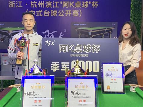 阿K桌球杯滨江站谢幕罗林尾局险胜力压杨绍杰登顶 柏桐收获季军