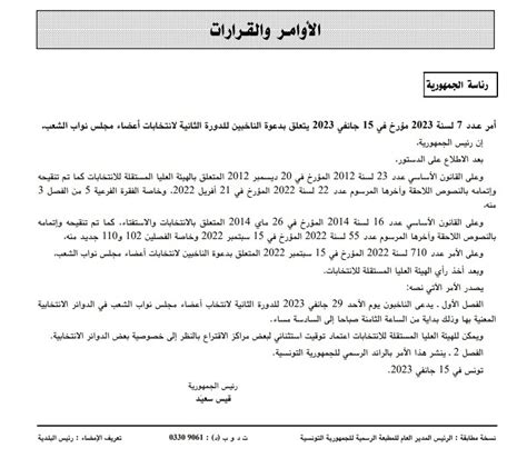 تونس صدور أمر دعوة الناخبين للدورة الثانية من الانتخابات التشريعية