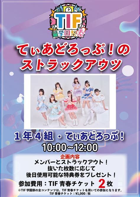 てぃあどろっぷ！7月初の東名阪ツアー決定‼︎ On Twitter 《てぃあどろっぷ！tif学園祭情報📝》nn📍ベルエポック