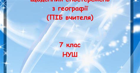 Щоденник спостережень з географії 7 клас Робоча програма Географія