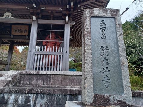 新大仏寺 三重県 伊賀市 御朱印 雅な御朱印情報
