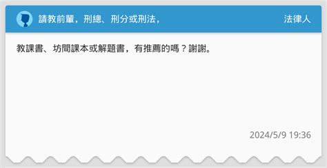 請教前輩，刑總、刑分或刑法， 法律人板 Dcard
