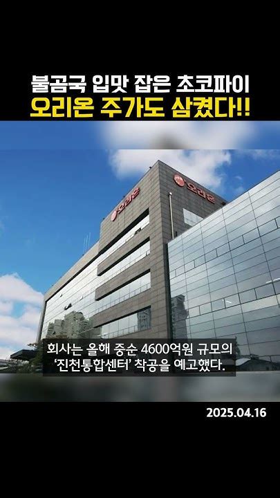 불곰국 입맛 잡은 초코파이 오리온 주가도 삼켰다 20250416 Youtube