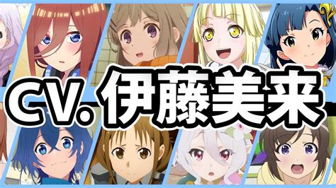 【cv伊藤美来】厳選キャラクター集！ボイス聴き比べ＆キャラ解説【声優コレクション】 Magmoe
