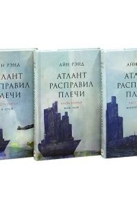 Книга Атлант расправил плечи — Айн Рэнд