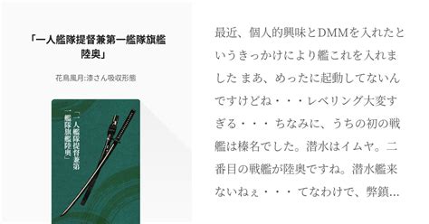 艦隊これくしょん キャラ崩壊注意 「一人艦隊提督兼第一艦隊旗艦陸奥」 花鳥風月漆さん吸収形態の Pixiv