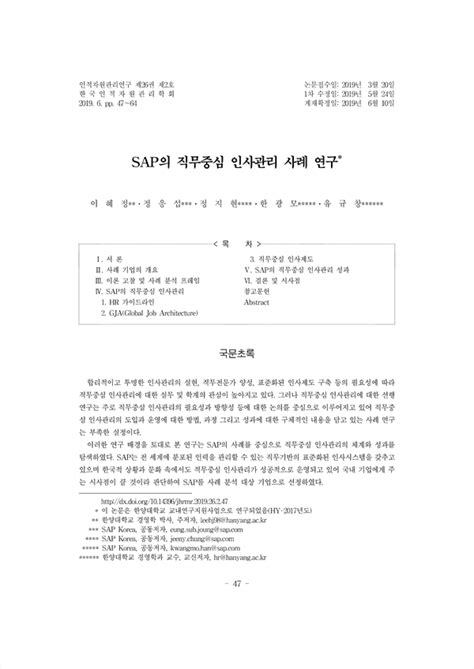Sap의 직무중심 인사관리 사례 연구 Koreascholar