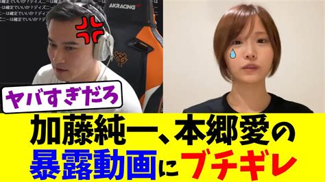 加藤純一、本郷愛の暴露動画にブチギレ Tkhunt