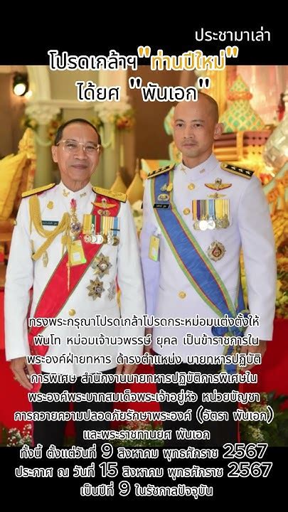 โปรดเกล้าฯท่านปีใหม่ พันโท หม่อมเจ้านวพรรษ์ ยุคล เป็นข้าราชการในพระองค์ยศ พันเอก Youtube