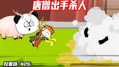 反套路26：唐僧出手杀人，孙悟空还火上浇油，不断怂恿！ Youtube