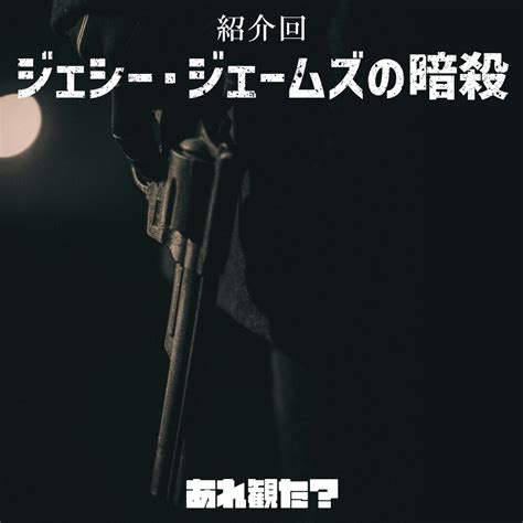 ジェシージェームズの暗殺紹介回強盗団なんか思ってたんと違うそんなあなたはスミス ウェッソン 映画談義Podcastあれ観た