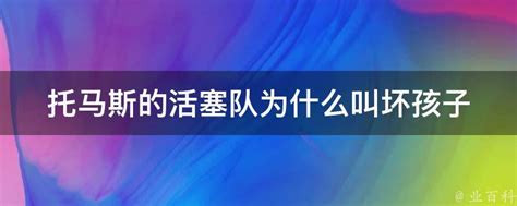 托马斯的活塞队为什么叫坏孩子 业百科