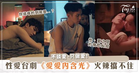 性愛台劇《愛愛內含光》火辣預告曝光！柯震東化身約p痞男，大尺度脫衣戲碼滿滿！ 女生集合 Tagsis