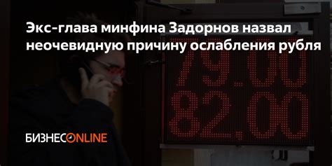 Экс глава минфина Задорнов назвал неочевидную причину ослабления рубля