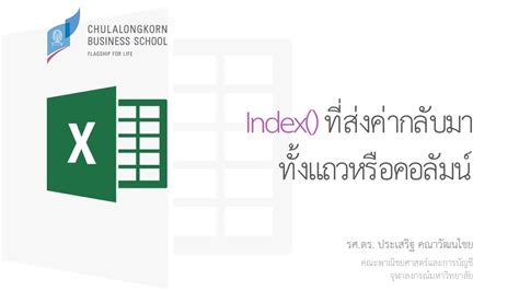 สอน excel ฟังก์ชัน index ที่ส่งค่ากลับมาทั้งแถวหรือคอลัมน์ youtube
