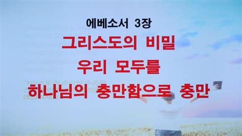 에베소서 연구 05 하나님의 충만하심으로 충만케 하심 20231006환영 YouTube
