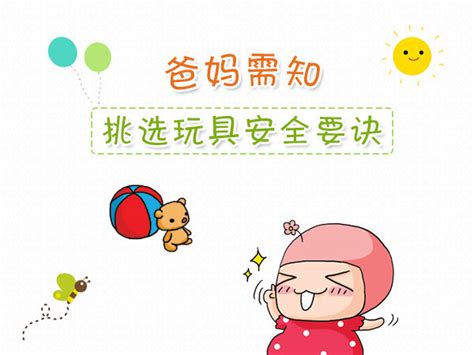 挑选玩具安全要诀快乐宝贝 亲子图库太平洋亲子网