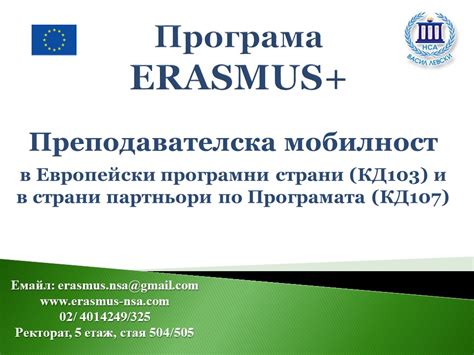 Еразъм за преподаватели Erasmus