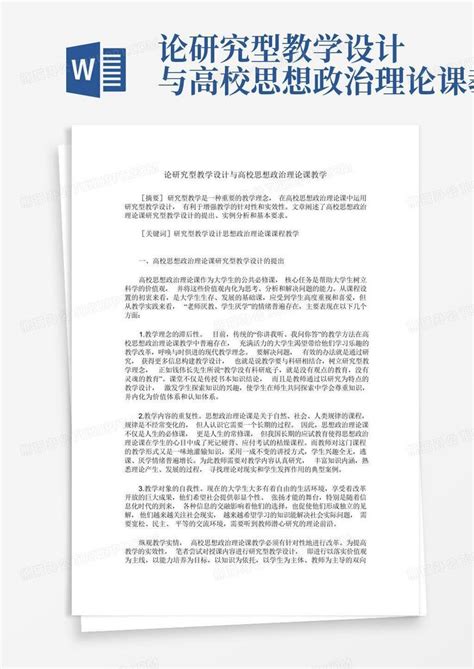 论研究型教学设计与高校思想政治理论课教学word模板下载编号qbeanrbg熊猫办公