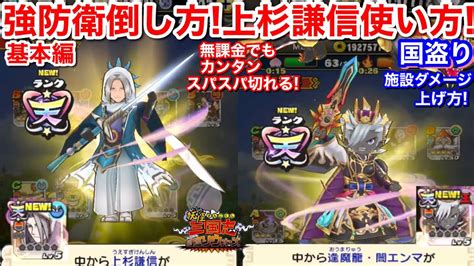 強防衛 倒し方 上杉謙信 使い方！無課金 基本編的な ポイント コツ とりつく封印 技封印 優先発動 国盗り 大ダメージ 出し方 施設ダメージ