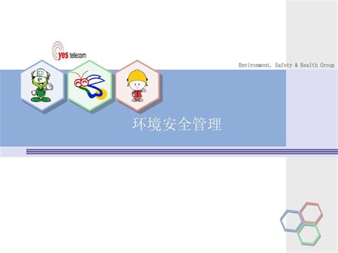 环境安全 Word文档在线阅读与下载 无忧文档
