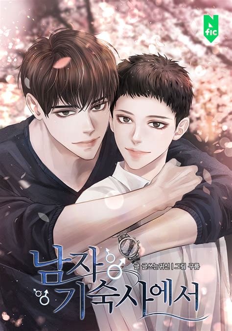 남자 기숙사에서 소설넷