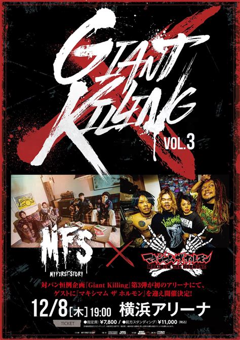 MY FIRST STORY PresentsGiant KillingVol 3 オフィシャル2次抽選先行受付開始受付期間 11 6