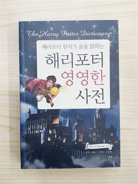 알라딘 [중고] 해리포터 영영한 사전