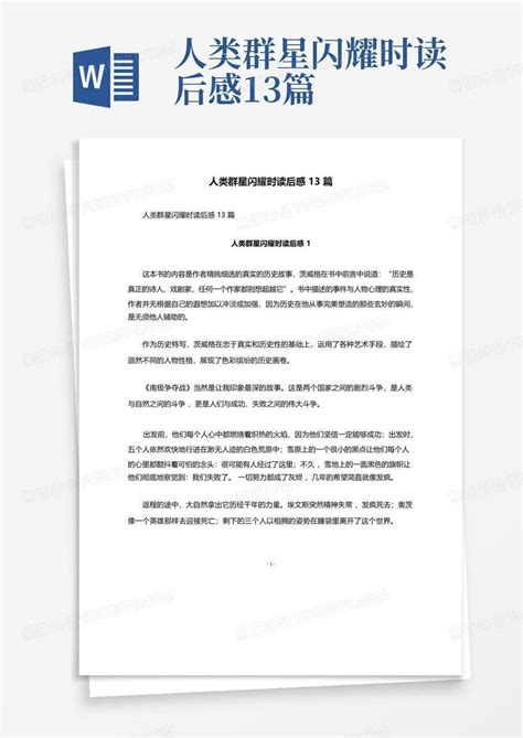 人类群星闪耀时读后感13篇word模板下载编号qzgxraym熊猫办公