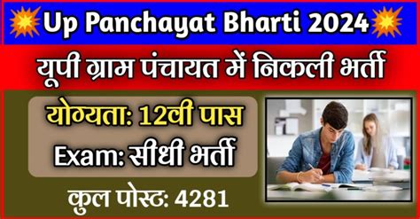 Up Panchayat Bharti 2024 यूपी ग्राम पंचायत में निकली भर्ती की