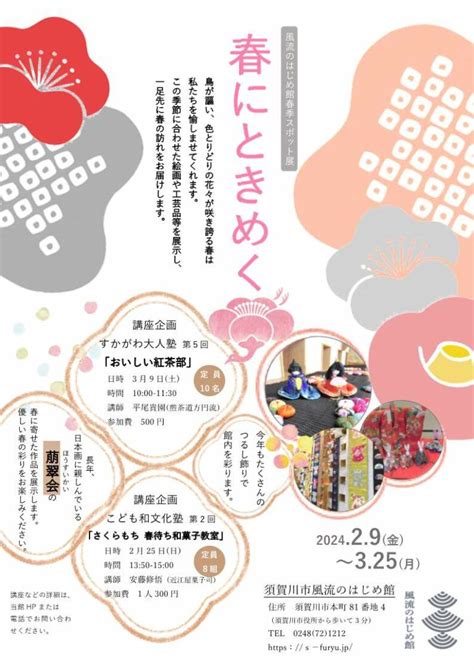 スポット展春にときめく 風流のはじめ館