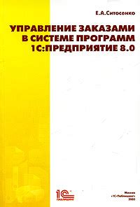 Книга "Управление заказами в системе программ 1С: Предприятие 8.0 ...