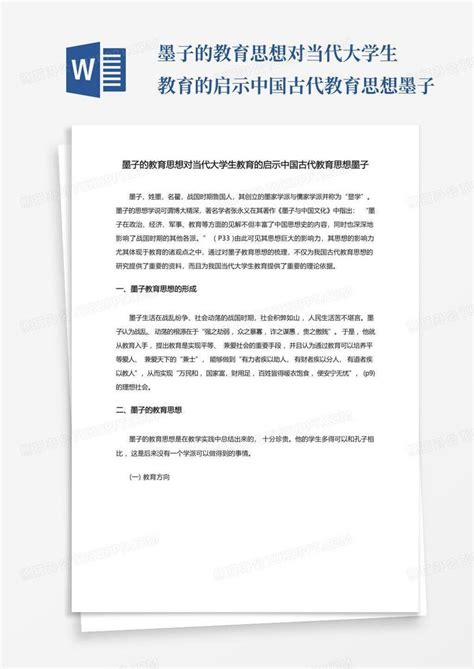 墨子的教育思想对当代大学生教育的启示中国古代教育思想墨子word模板下载编号qxbmzvnm熊猫办公