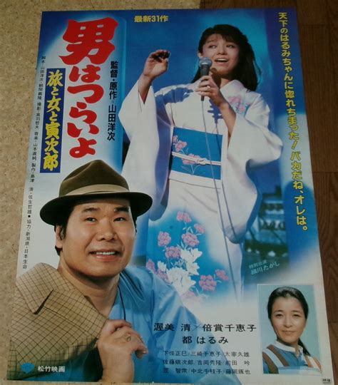 Yahooオークション 古い映画ポスター「男はつらいよ 旅と女と寅次郎