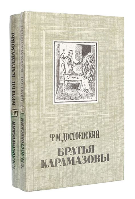 Братья Карамазовы (комплект из 2 книг) - купить с доставкой по выгодным ...