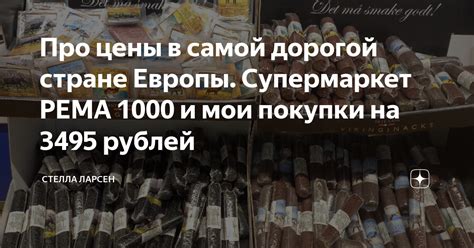Про цены в самой дорогой стране Европы. Супермаркет РЕМА 1000 и мои ...