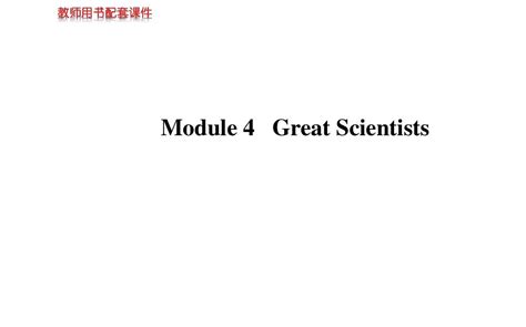 【复习方略】2014版高考英语外研版通用课件：必修4 Module 4 Great Scientistsword文档在线阅读与下载无忧文档