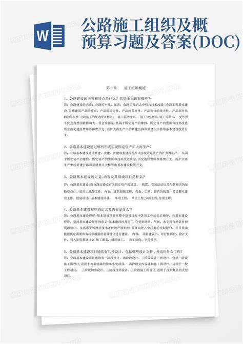 公路施工组织及概预算习题及答案docword模板下载编号qrpxvemd熊猫办公