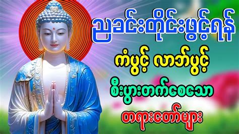🙏🌷🌻 ညခင်းတရားတော် ကံပွင့် လာဘ်ပွင့် စီးပွားတက် အန္တာရာယ်ကင်းစေရန မဟာပဌာန်း ၊မေတ္တာပို့🙏🌷🌻