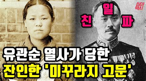 유관순 열사에게 미꾸라지 고문까지 했던 친일파 네이버 Tv