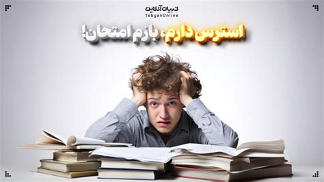 استرس دارم، بازم امتحان