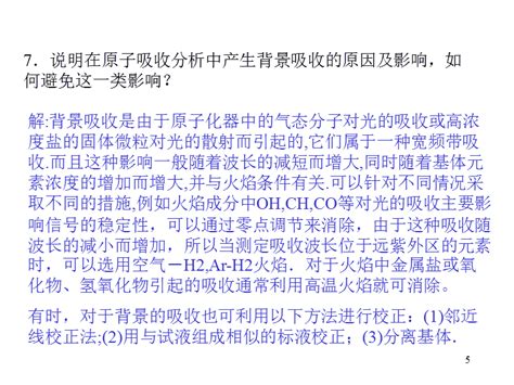 原子吸收光谱分析习题解答ppt课件