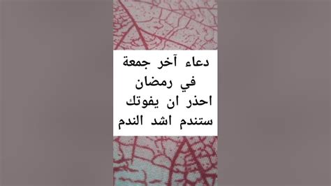 دعاء آخر جمعة في رمضان للرزق والفرج العاجل بإذن الله Youtube