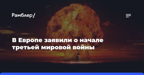 В Европе заявили о начале третьей мировой войны Рамблер новости