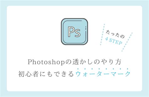 Photoshopの透かしのやり方とは初心者にもできるウォーターマーク LIYO MEMO リヨメモ