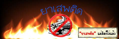 ยาเสพติด ผลกระทบต่อสังคม