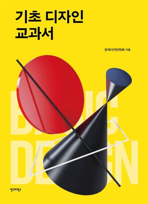기초 디자인 교과서 인문사회역사 전자책 리디