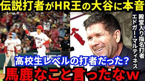 【大谷翔平】「高校生レベルから超一流に進化したけど」エドガー・マルティネスが放った”衝撃の評価”がヤバい米敏腕記者が謝罪！日本人初ハンク