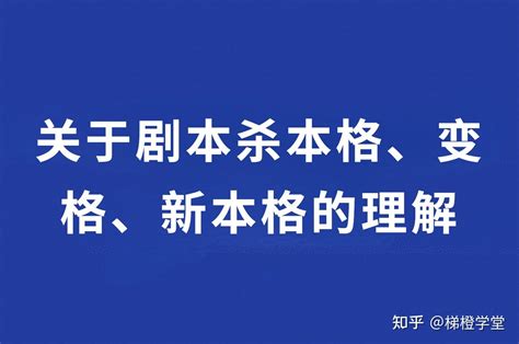梯橙学堂关于剧本杀本格变格新本格的理解 知乎