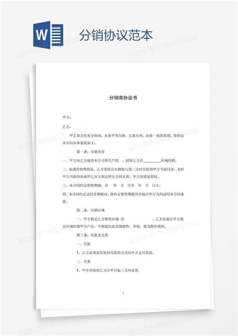 分销协议范本word模板下载编号jpymakop熊猫办公